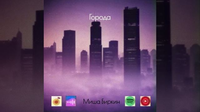 Города - Миша Биркин