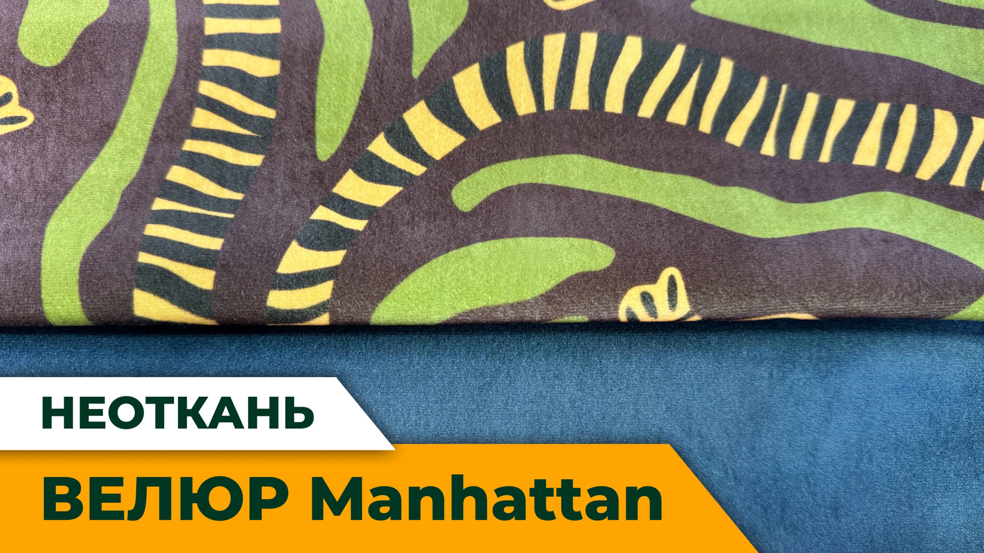 Велюр MANHATTAN