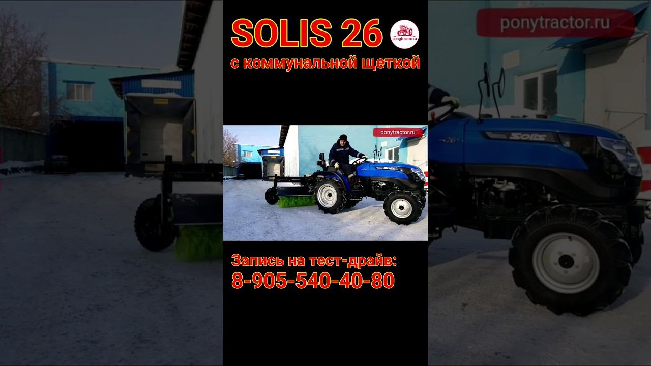 #SOLIS26 в работе с коммунальной усиленной щеткой! #минитрактор #японский #солис26 не #мтз