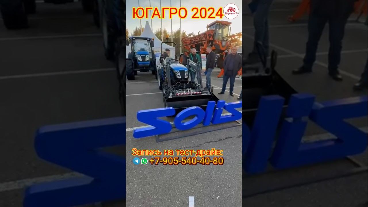 Тракторы Solis на международной выставке ЮГАГРО-2024.