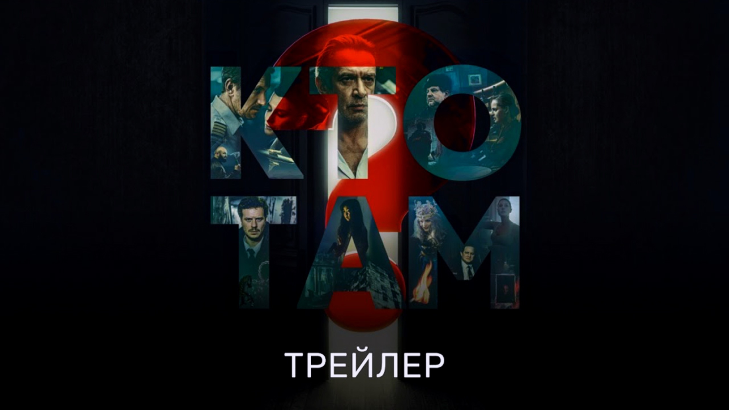 КТО ТАМ? (2022) - Трейлер, 18+
