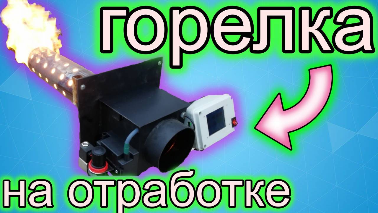 Горелка на отработке "Бабингтон 2025"