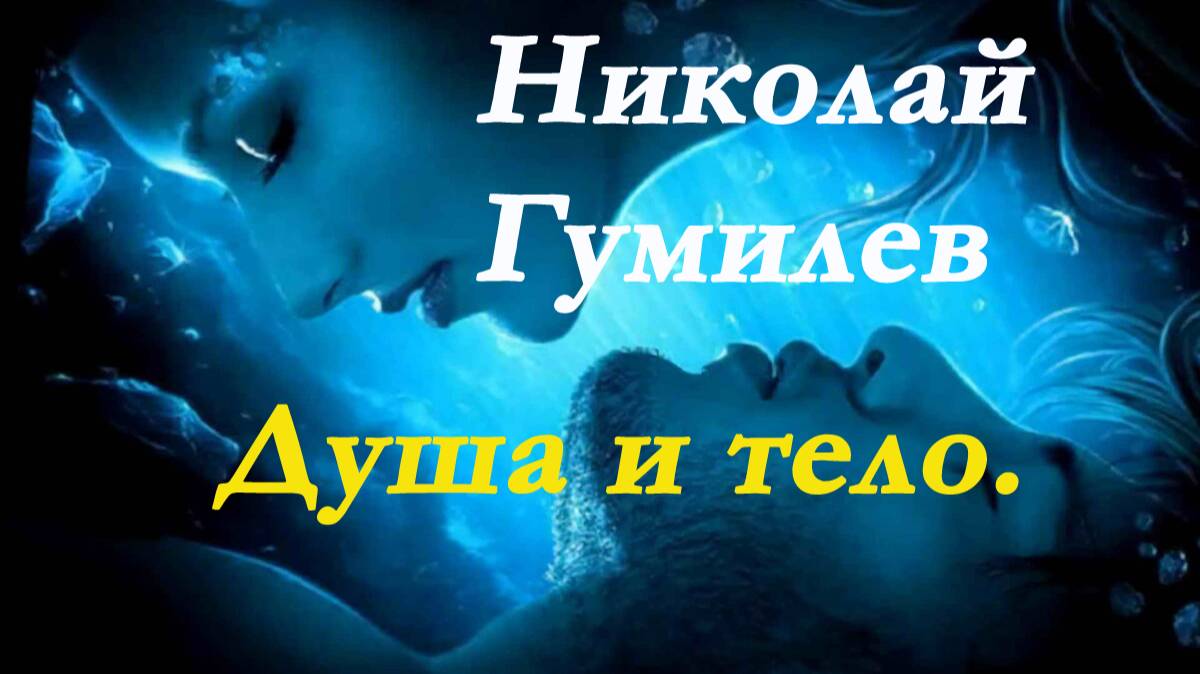 Николай  Гумилев - Душа и тело. Стихотворение