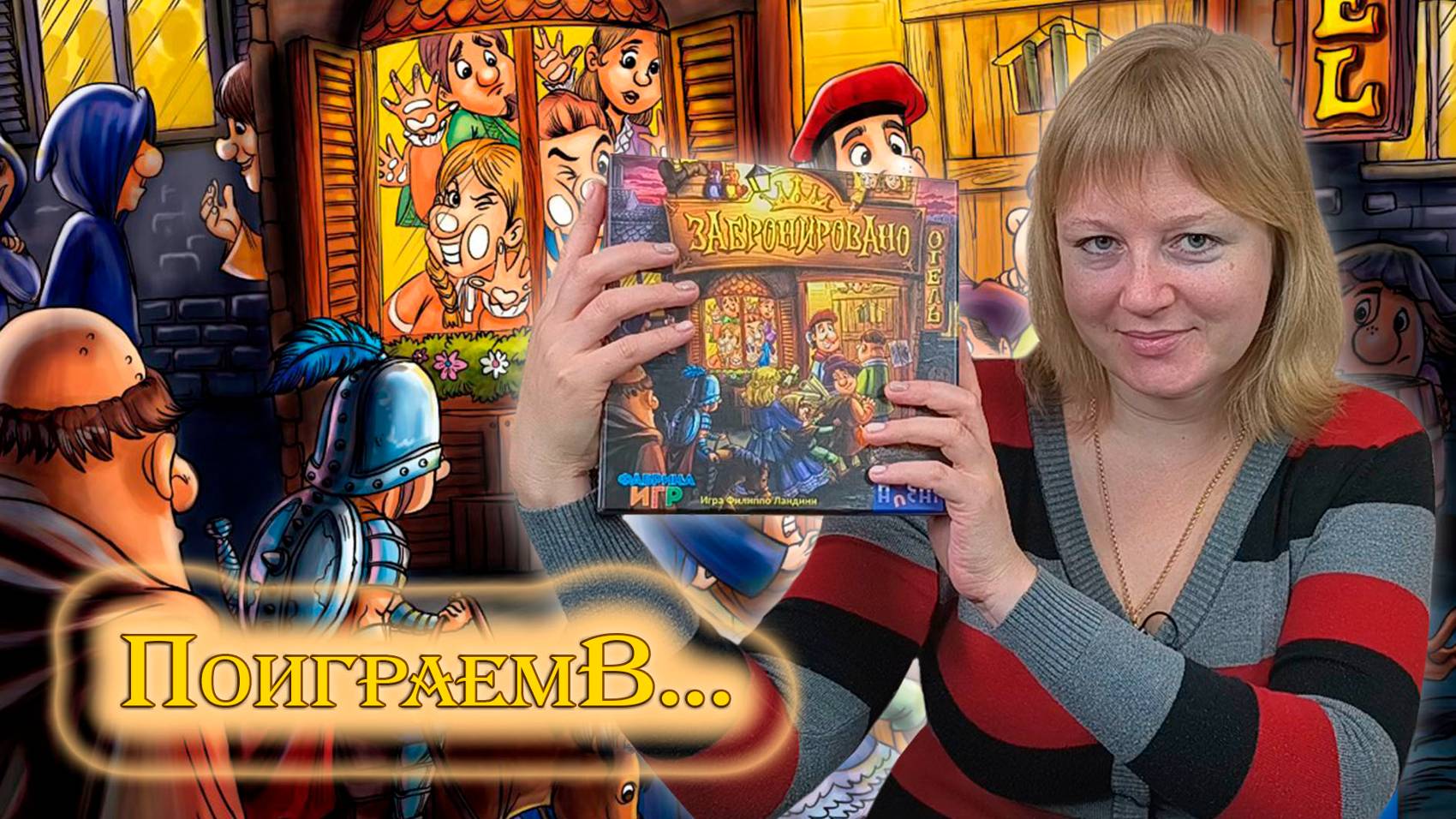 🏨🏩 Забронировано / Демонстрационная партия на двоих + мнение