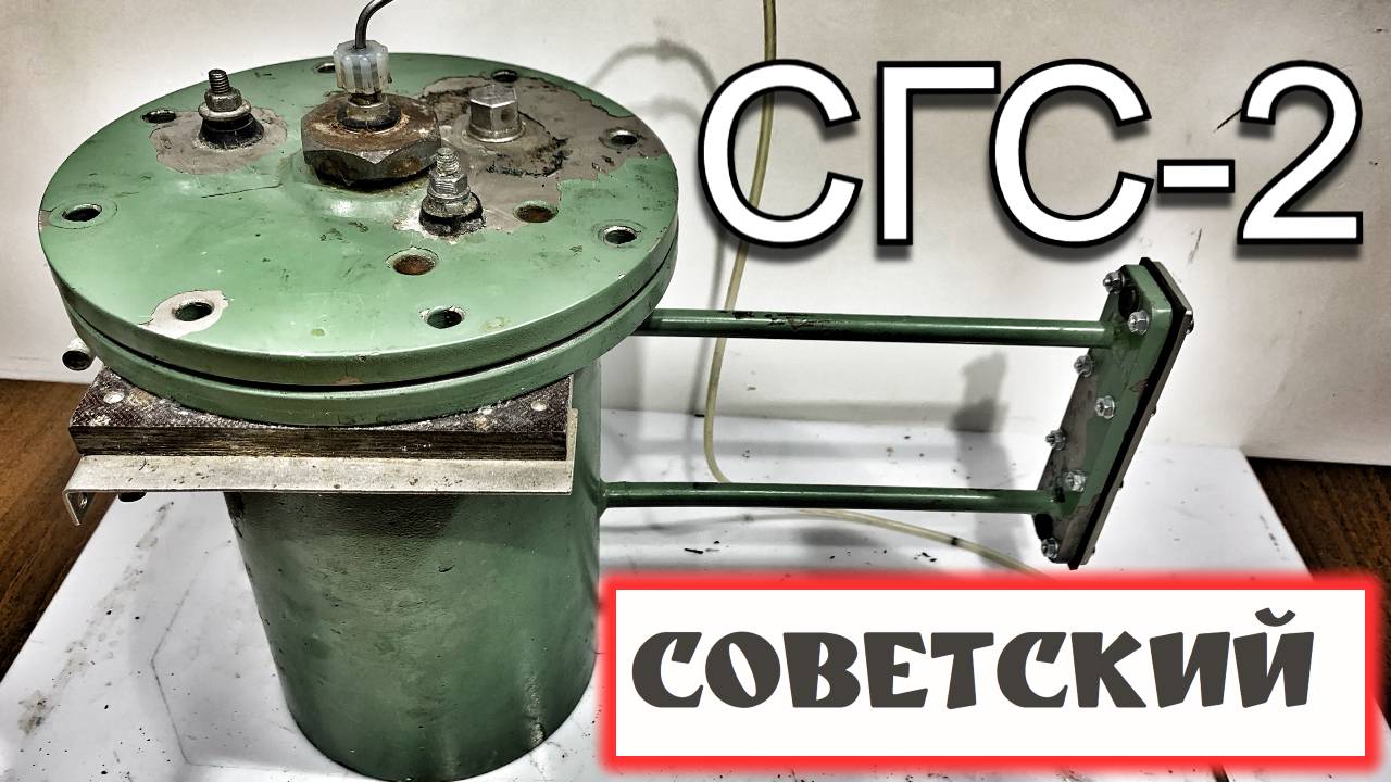 Советский водородный реактор СГС-2