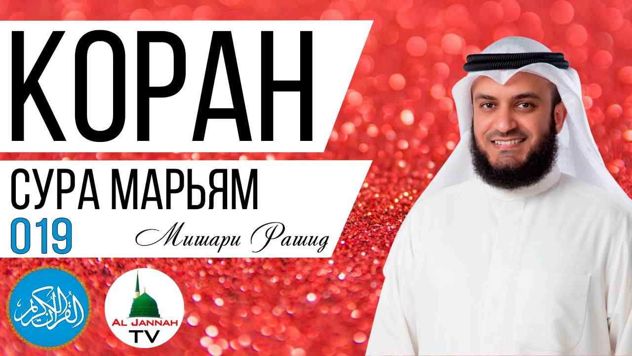 КОРАН / СУРА МАРЬЯМ / МИШАРИ РАШИД / СЛУШАТЬ КРАСИВОЕ ЧТЕНИЕ КОРАНА