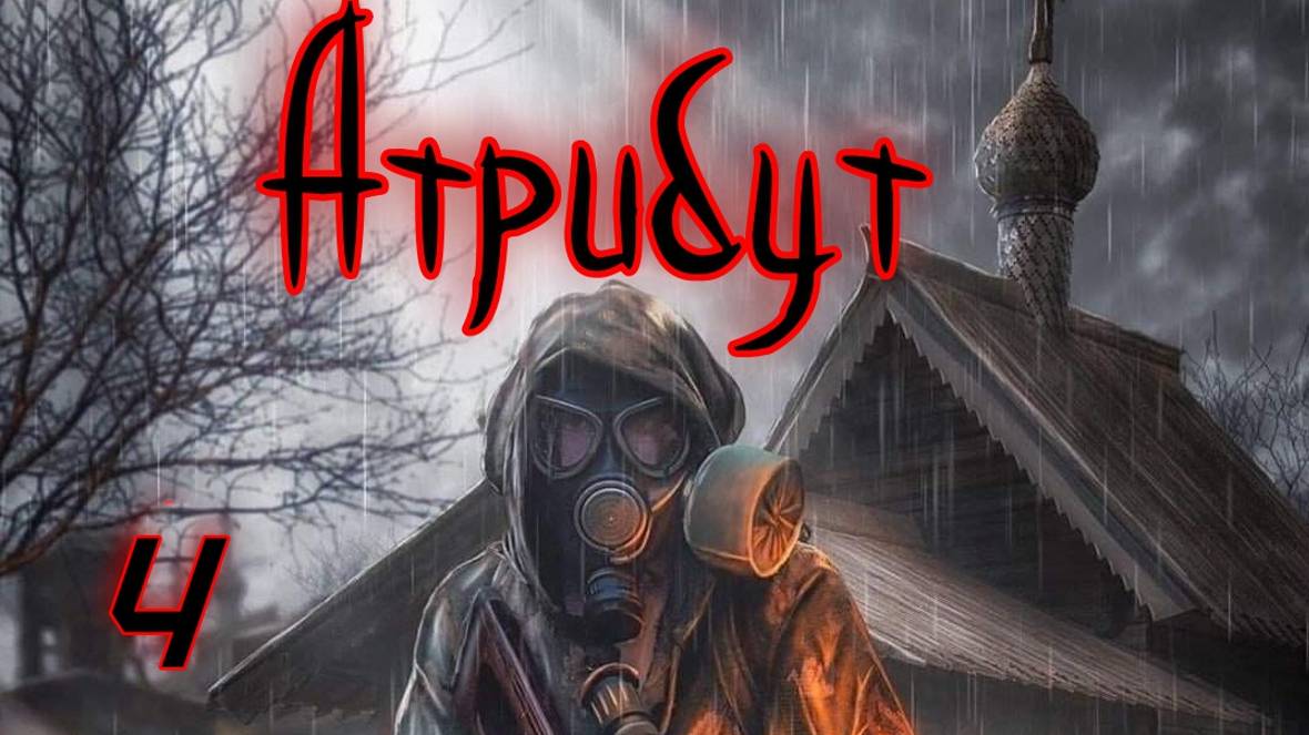 Сталкер Атрибут №4. Бар