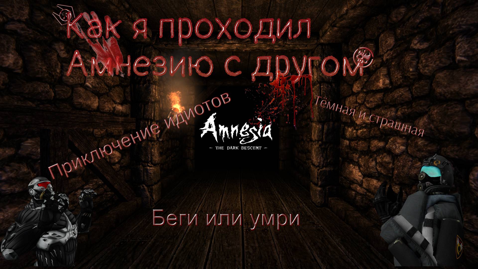 Как я играл с другом в Amnesia: The Dark Descent{3 концовки}