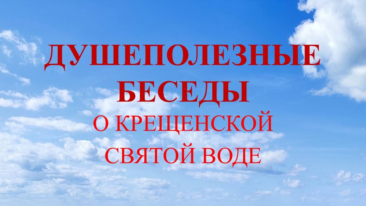 Душеполезные беседы. О Крещенской Святой воде.