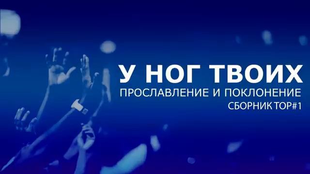 У НОГ ТВОИХ