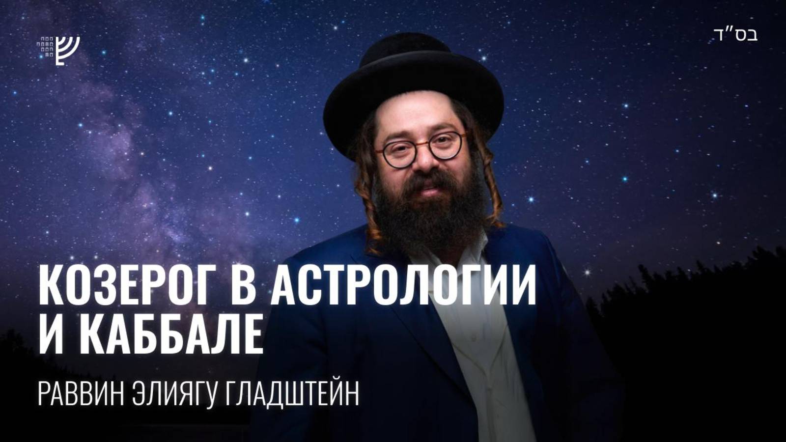 Козерог в астрологии и Каббале. Р. Элиягу Гладштейн