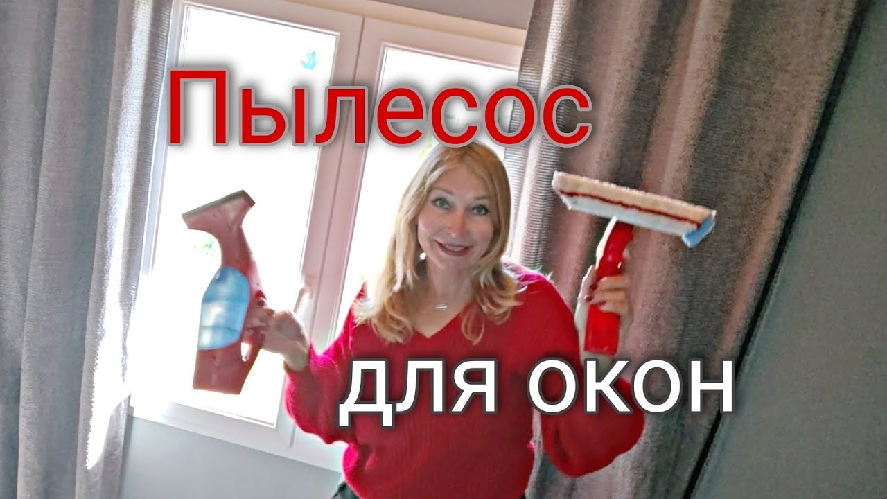 Как вымыть окна за 2 минуты. Пылесос для мытья стекол Vileda Windomatic