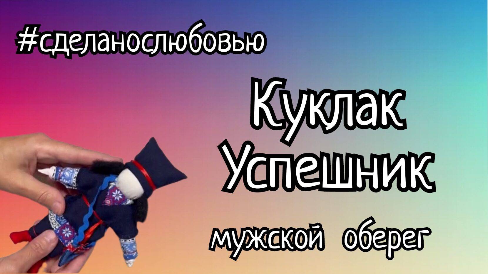 Раньше я не подозревала, что есть КУКЛАК УСПЕШНИК для мужчин.