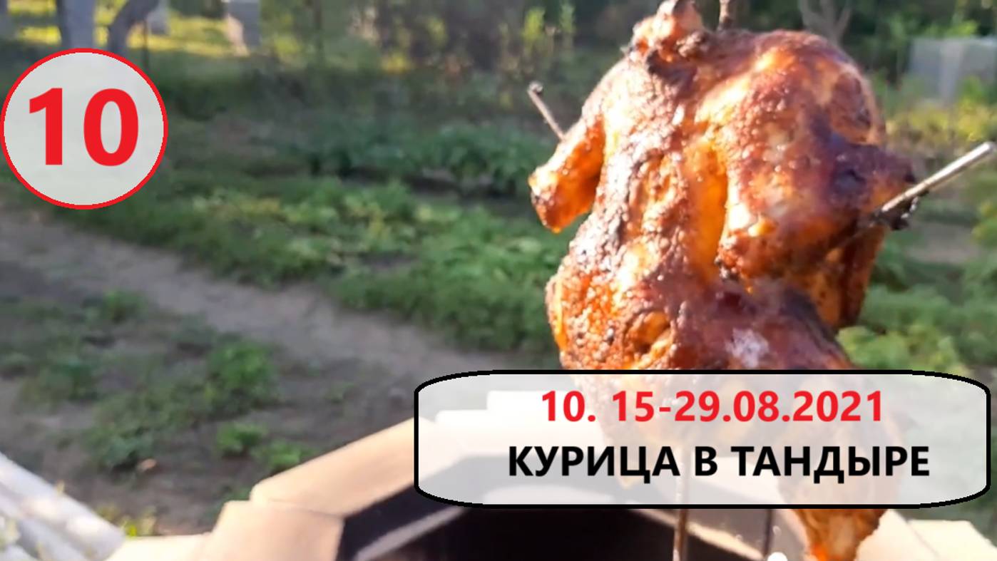 10. 15-29 августа 2021. Курица в тандыре.