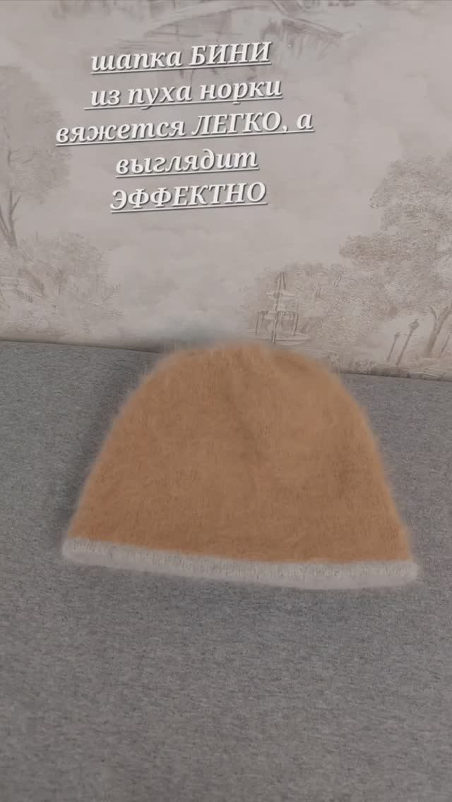 Любимая двойная шапка бини спицами из пуха норки. Ссылка на МК в описании⬇️