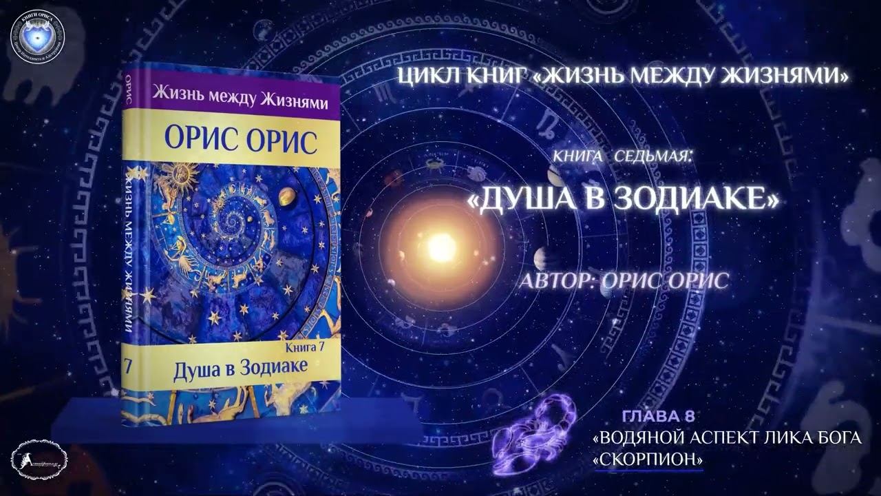 Глава 8  «Водяной аспект лика Бога СКОРПИОН». Книга «Душа в Зодиаке». Орис Орис