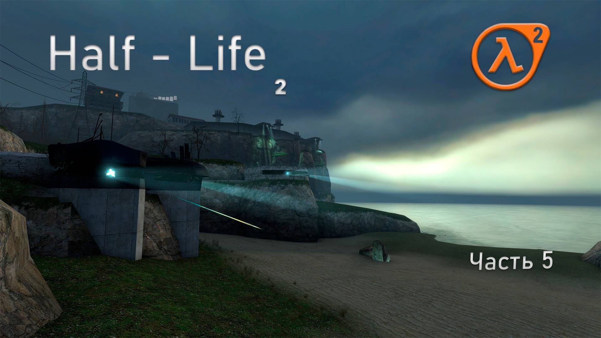 Half Life 2 - часть 5 (Прохождение)