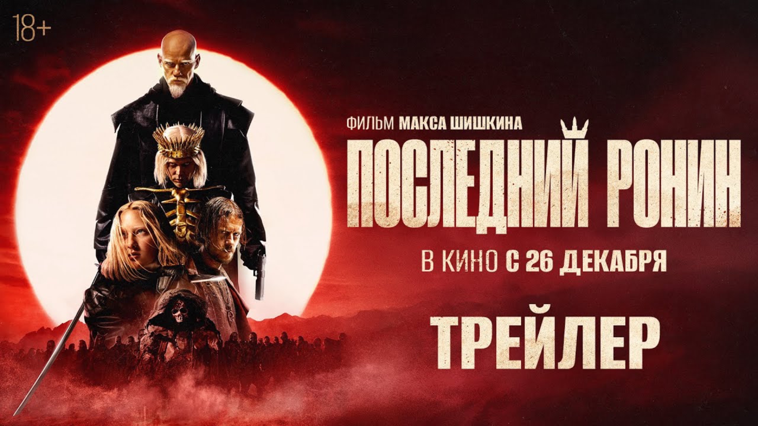 ПОСЛЕДНИЙ РОНИН (2024) - Трейлер, 18+