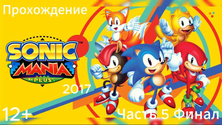 Прохождение Sonic Mania Plus Часть 5 Финал (PC) (Без комментариев)