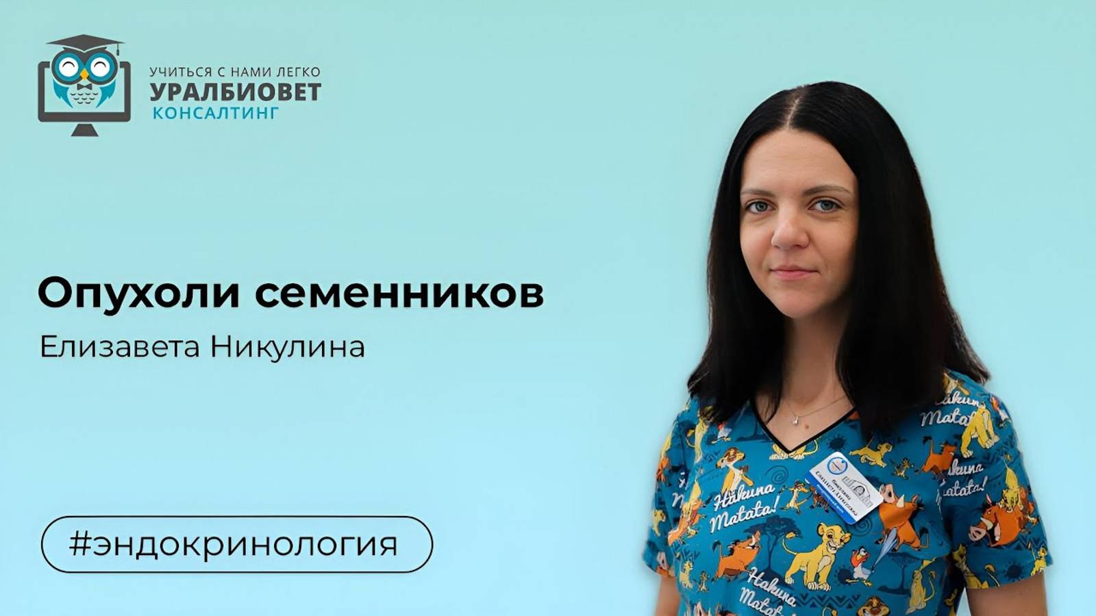 Опухоли семенников, лектор Елизавета Никулина