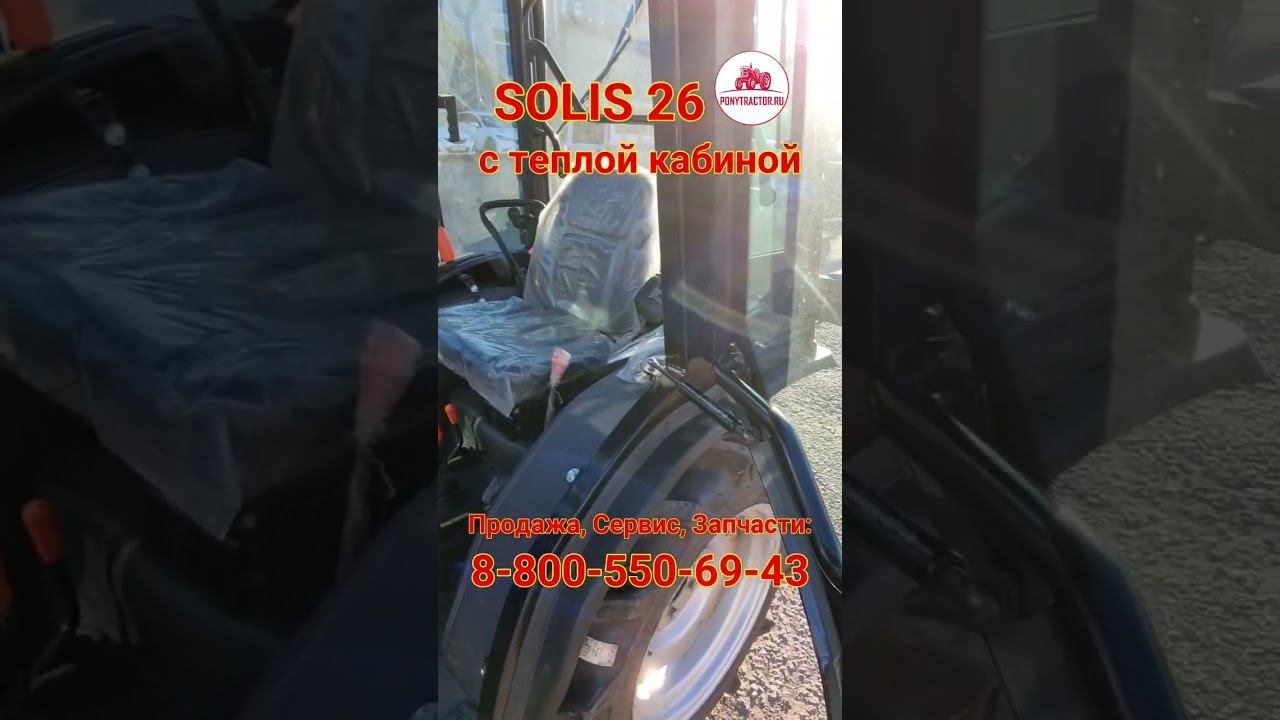 #Solis26 с теплой кабиной и с отвалом готовится к коммунальной уборке! #понитрактор #минитрактор