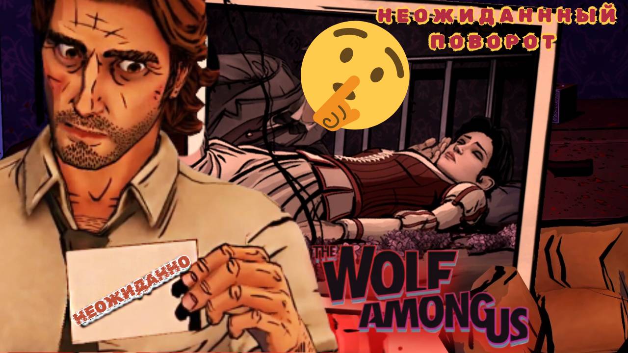 Волк среди нас / The Wolf Among Us ПРОХОЖДЕНИЕ► 2 ЭП. ► ЧАСТЬ 2 - НЕОЖИДАННЫЙ ПОВОРОТ