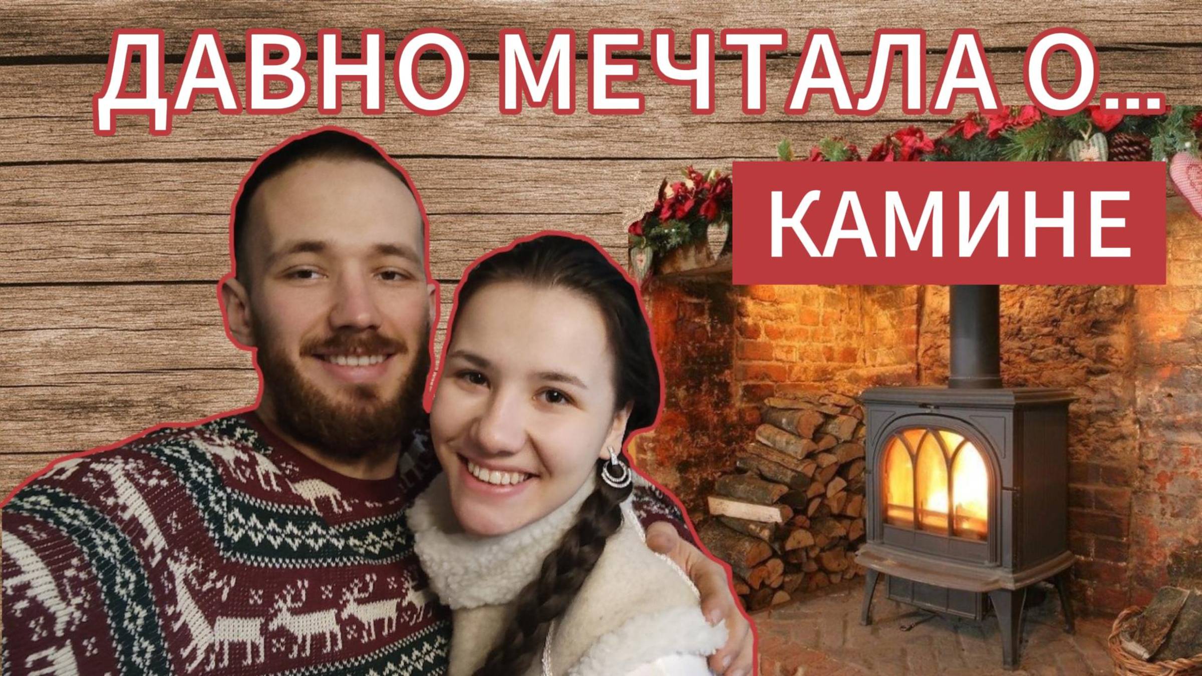 ЧАСТЬ 9 |МУЖ ИСПОЛНЯЕТ ЖЕЛАНИЕ 🎄 ПЕРЕДЕЛКА СТАРОГО ДЕРЕВЕНСКОГО ДОМА 🏠🛠