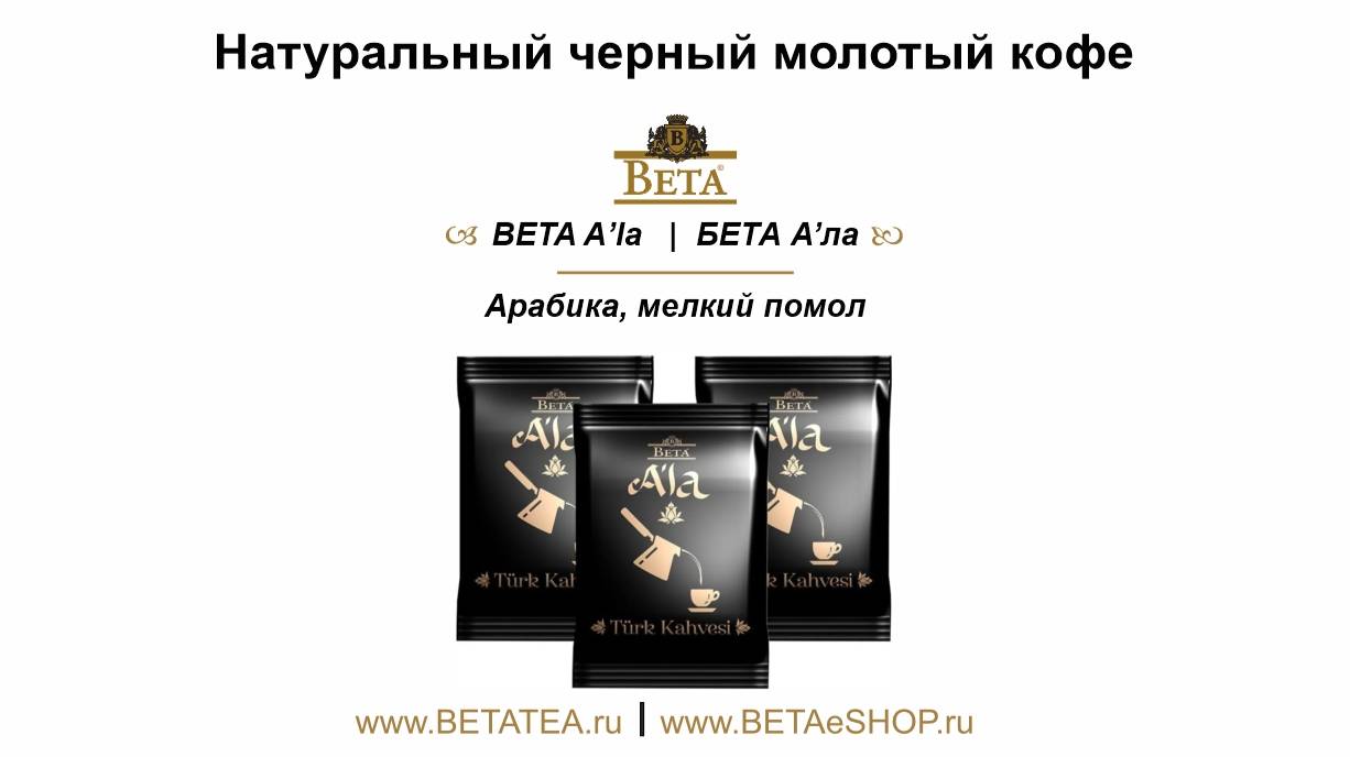 Натуральный черный молотый кофе  BETA A’la   |  БЕТА A’ла
