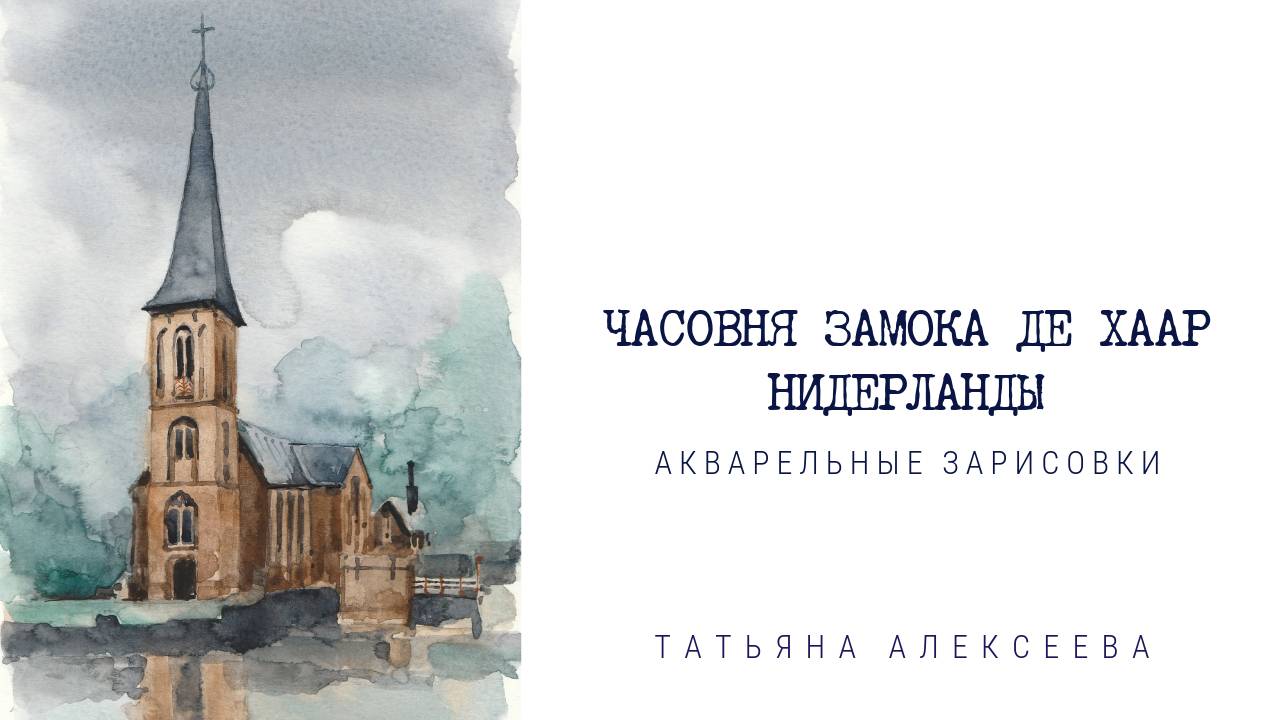 Как передать атмосферу в акварельном наброске.|Часовня Замока Де Хаар, Нидерланды.