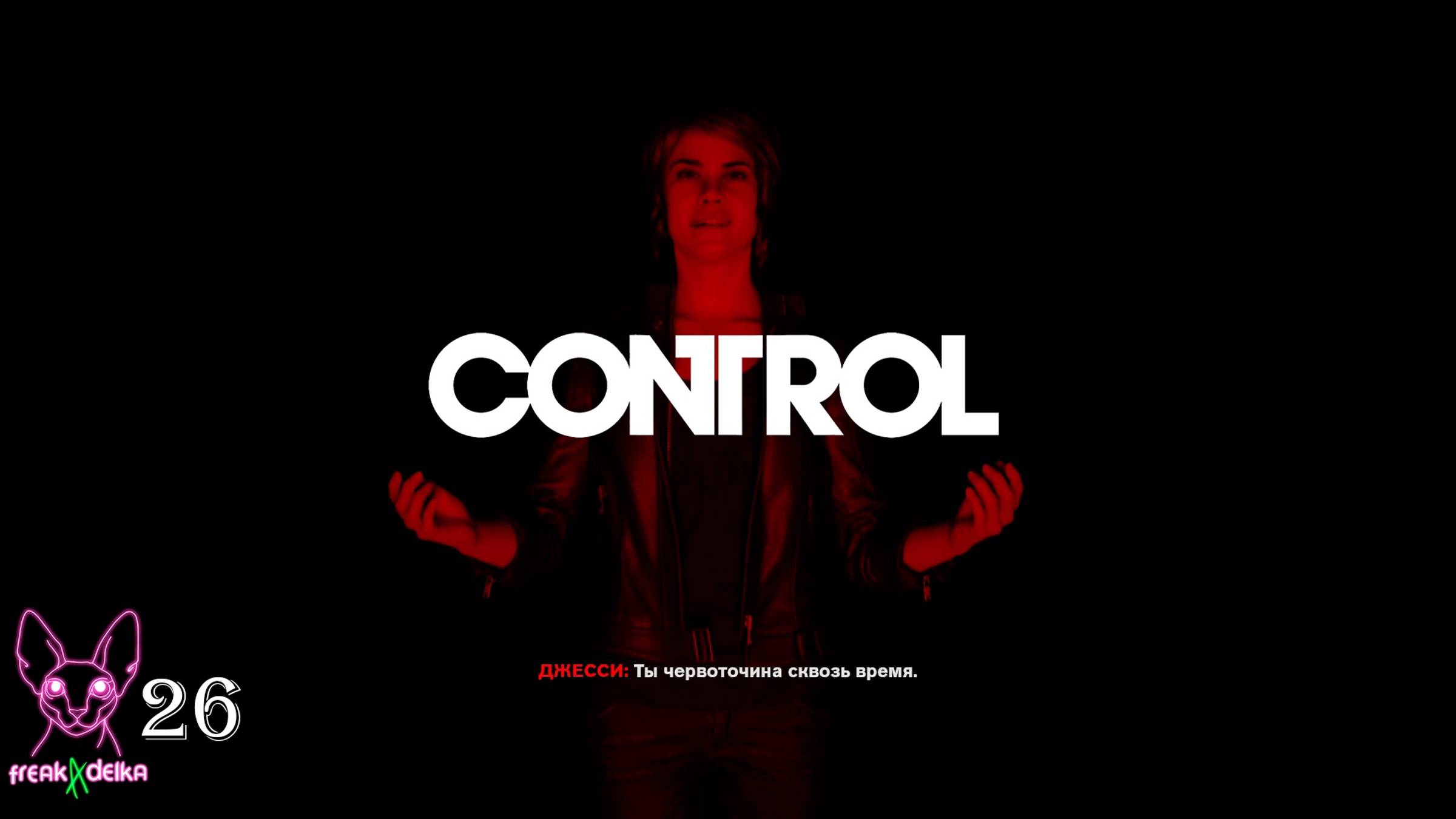 Возвращение в начало | Ню и Zetsu | Control №26
