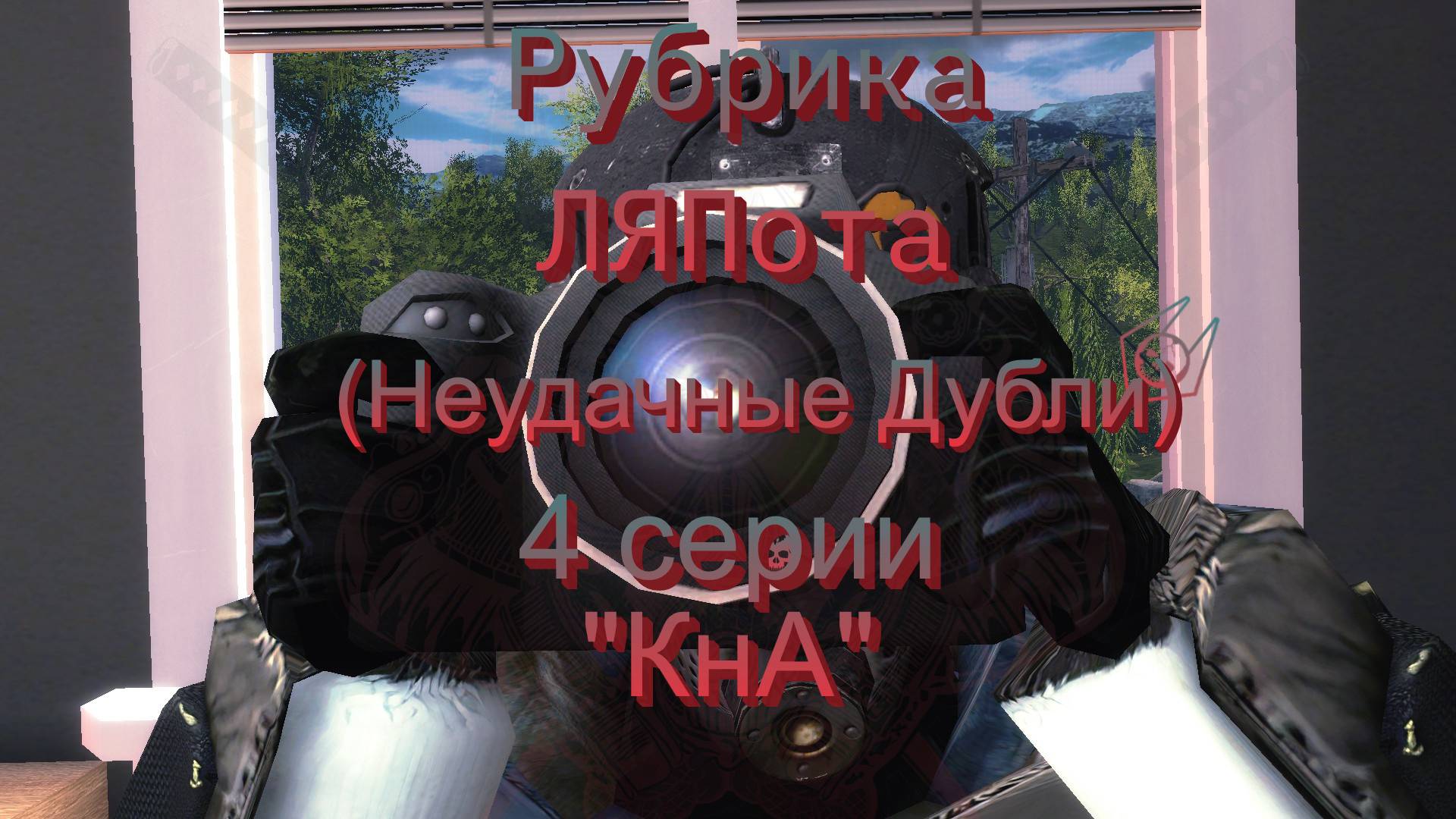 Рубрика "ЛЯПота" (Неудачные дубли) 4 серии "КнА"