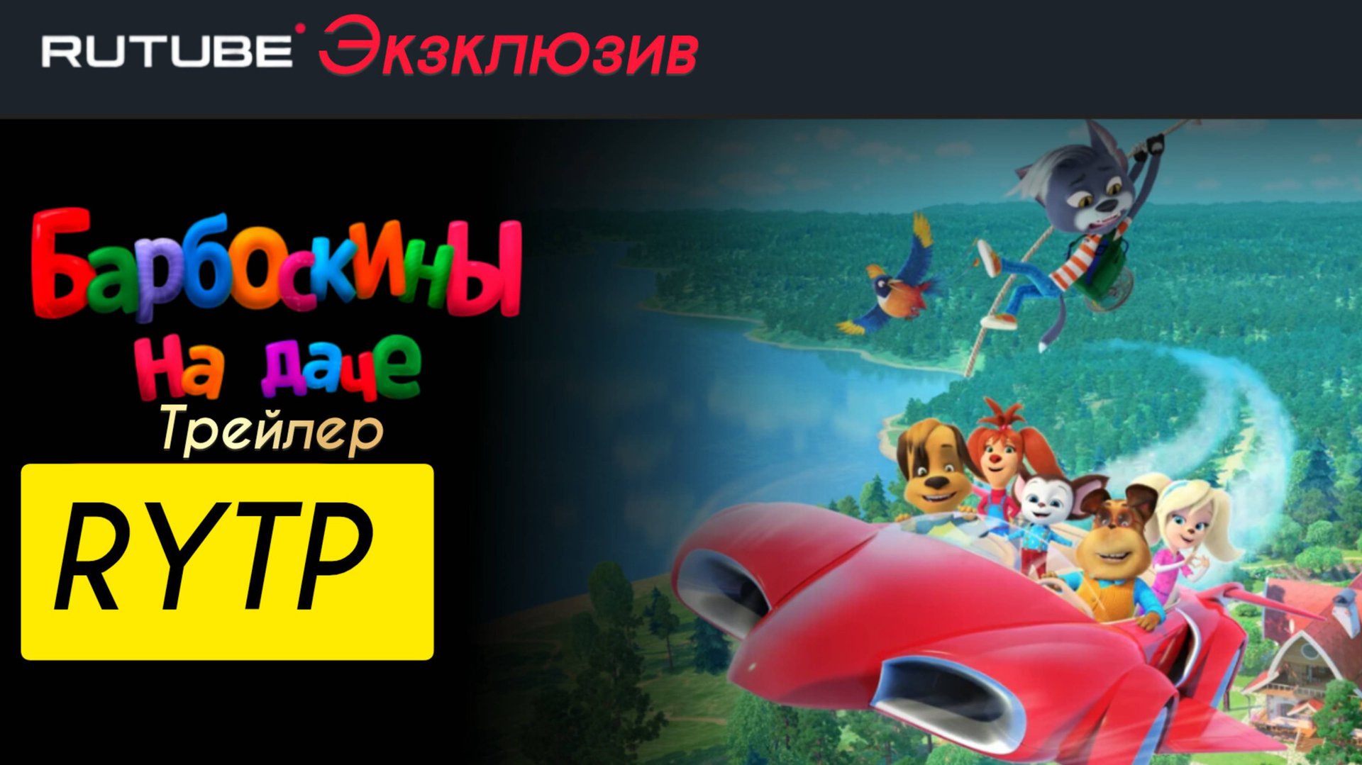 Барбоскины на даче RYTP трейлер