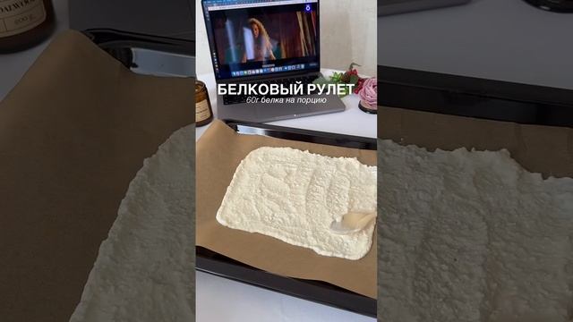 Белковый рулет из 2 х ингредиентов