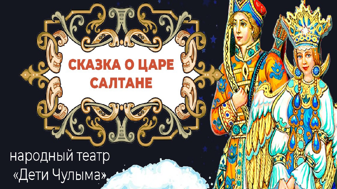 Сказка о царе Салтане
