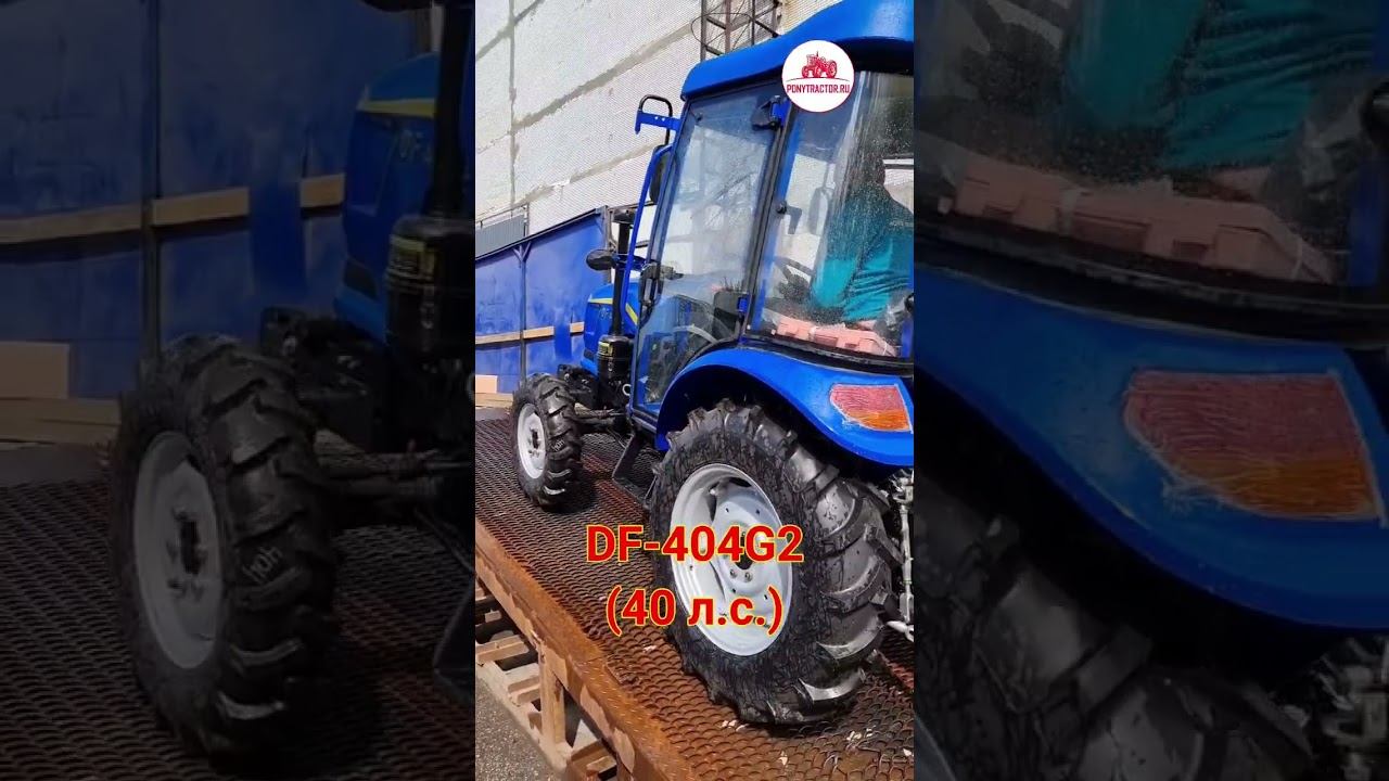#df-404G2 - #минитрактор 40 л.с. уезжает работать в фермерское хозяйство! #понитрактор #тракторист