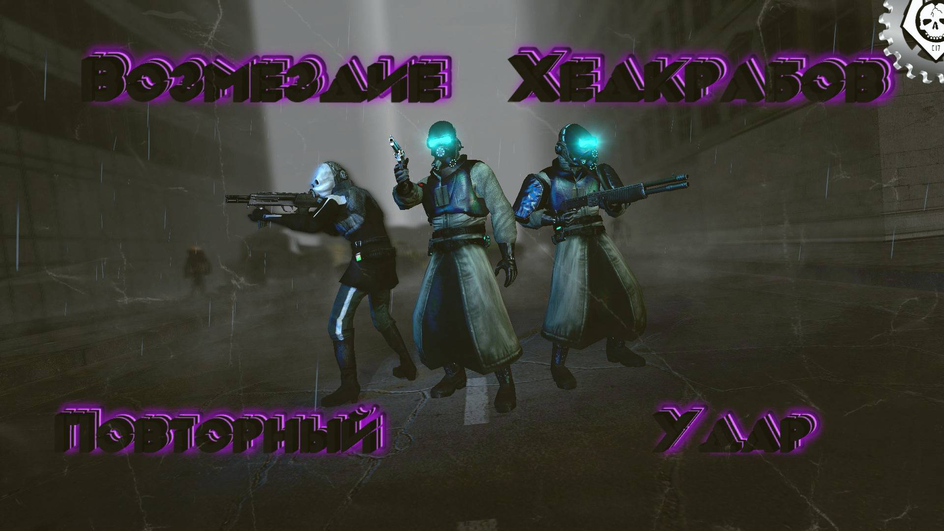 Трейлер "Возмездие Хедкрабов" {Повторный удар} 2 сезон