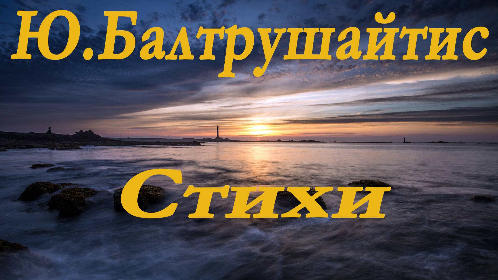 Юргис Балтрушайтис - Стихи. Сумрачный рыцарь русского символизма.