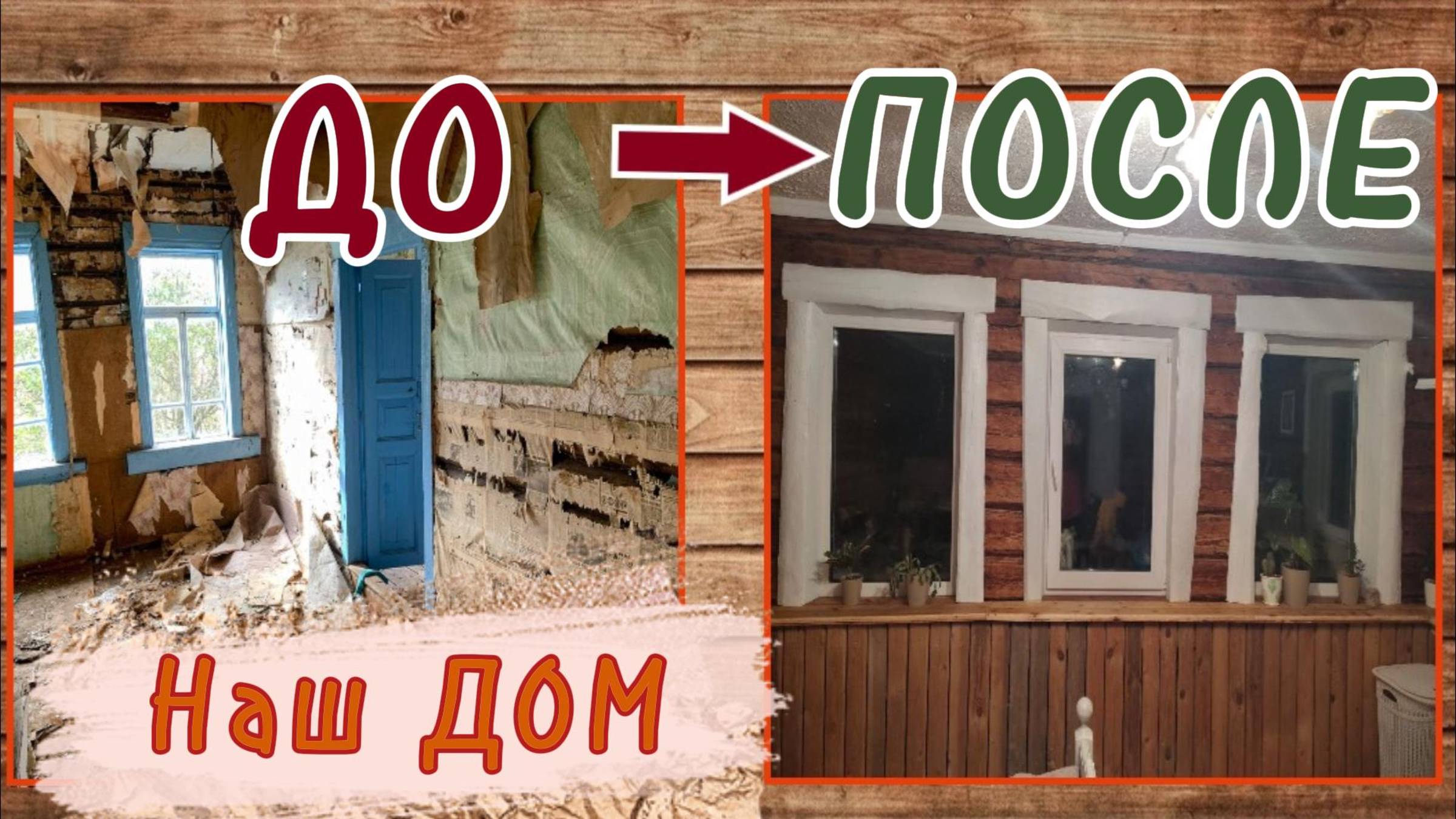 ЧАСТЬ 18 |ЧТО стало с ЗАБРОШЕННЫМ домом?! 😳 Из города в деревню🔥