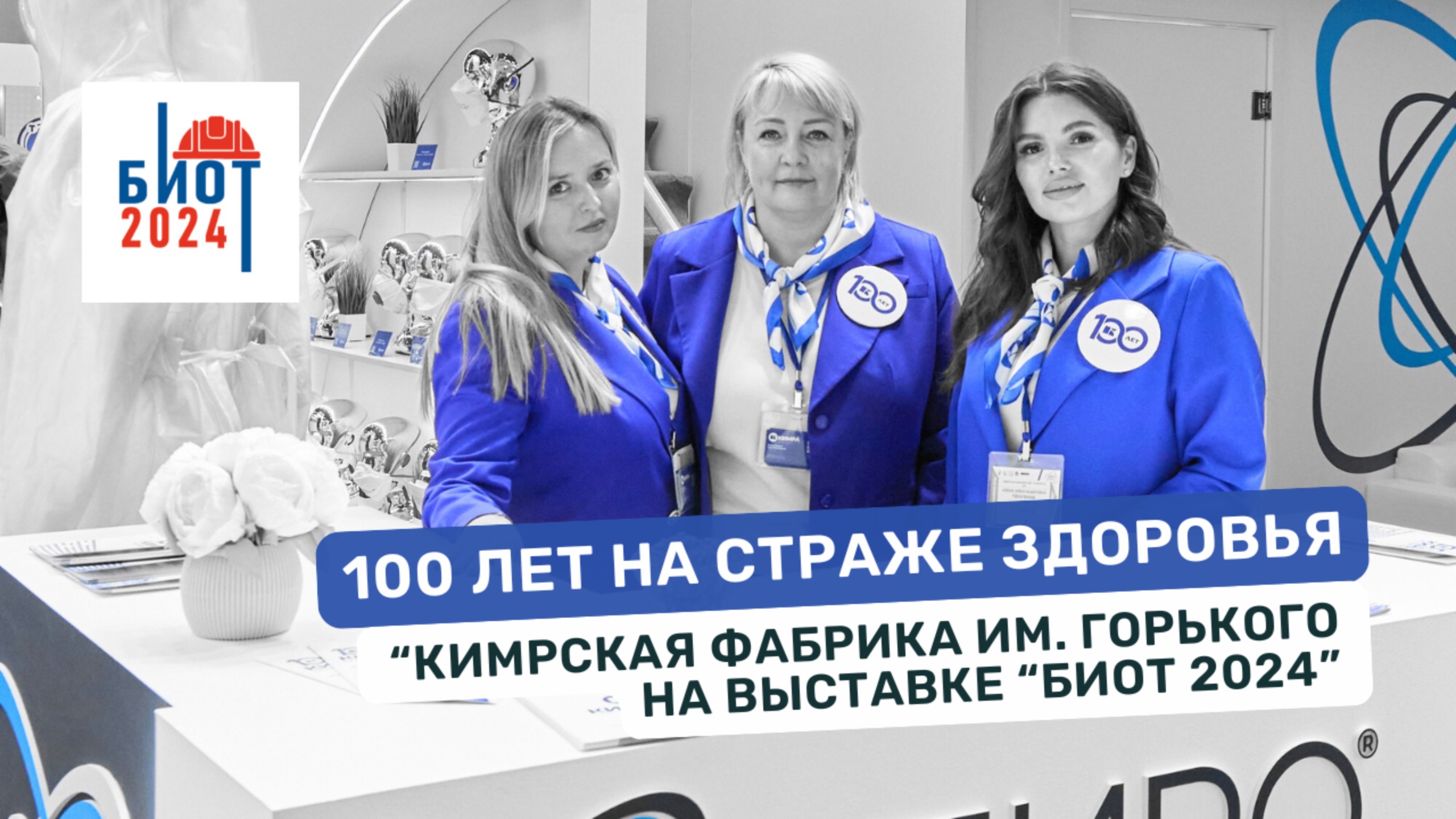 Кимрская фабрика им. Горького на выставке БИОТ 2024. 100 лет на страже здоровья