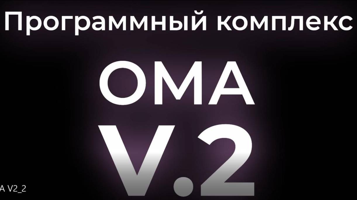ОМА v.2. Тизер 1
