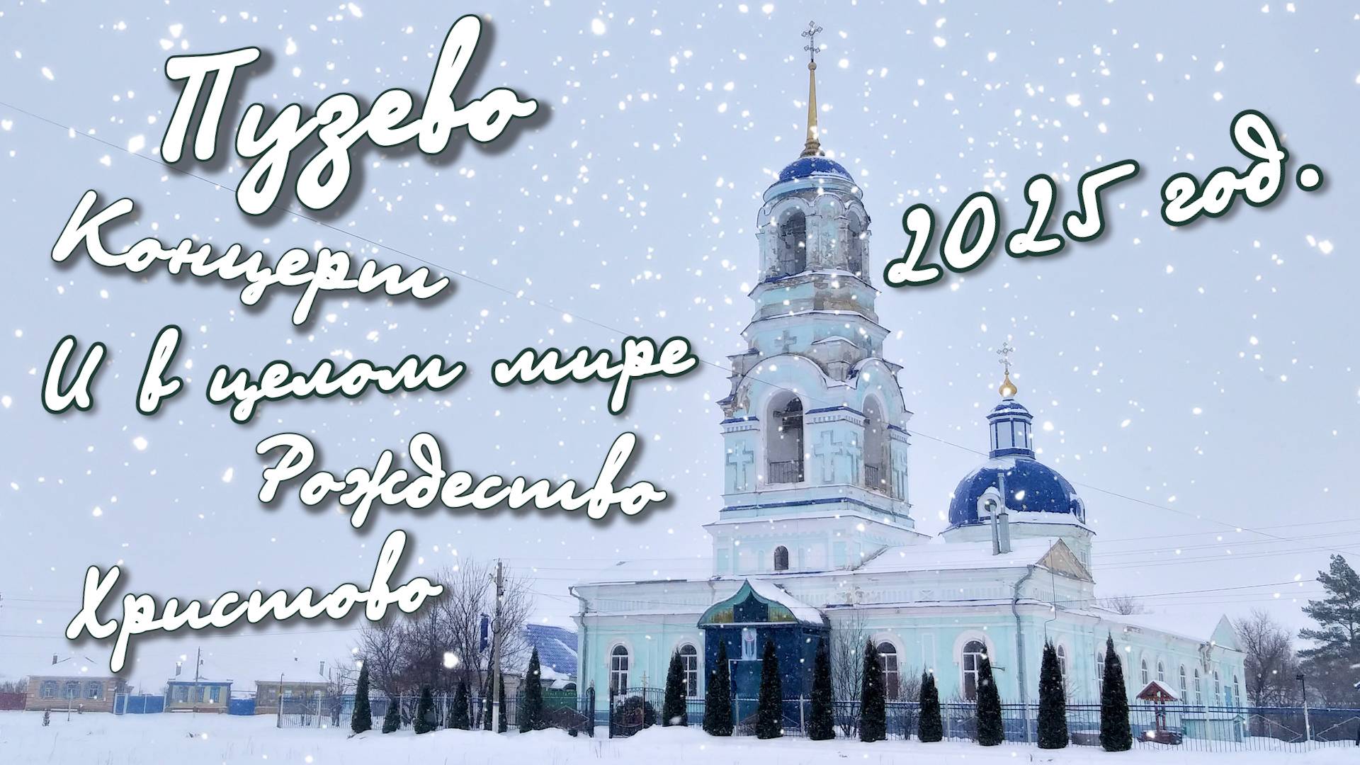 Пузево Концерт «И в целом мире Рождество!» 2025 год.