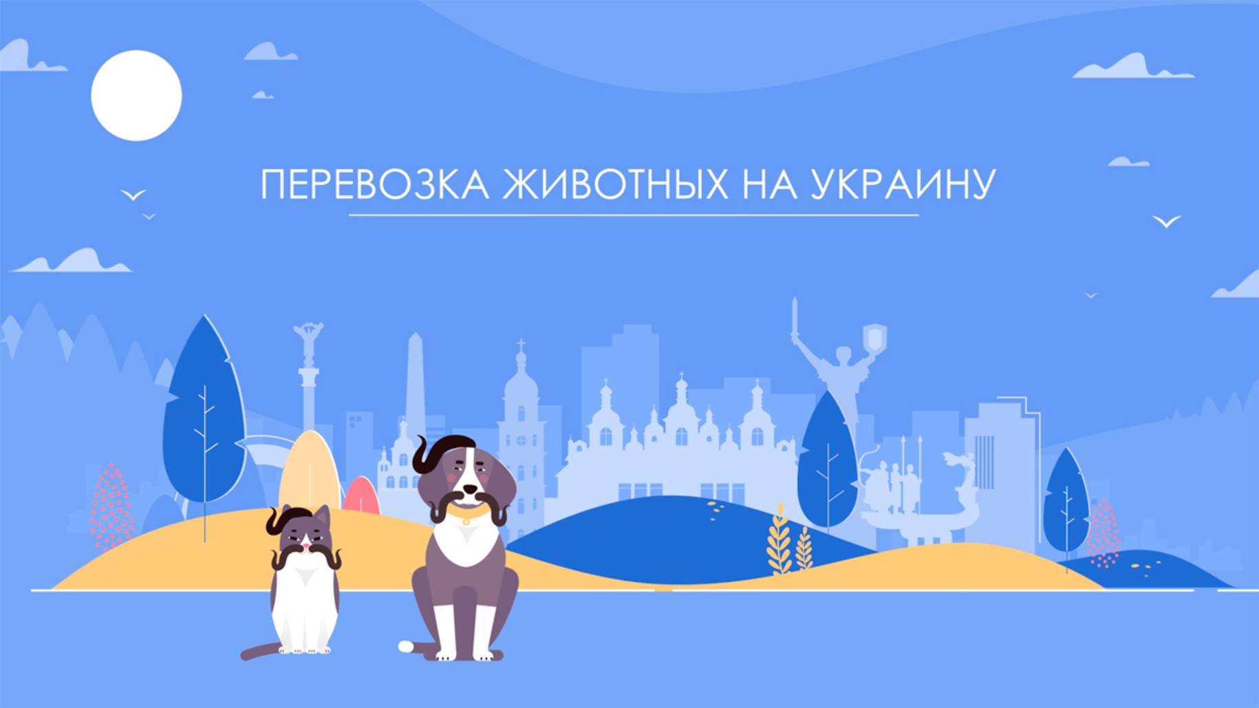 Перевозка животных на Украину