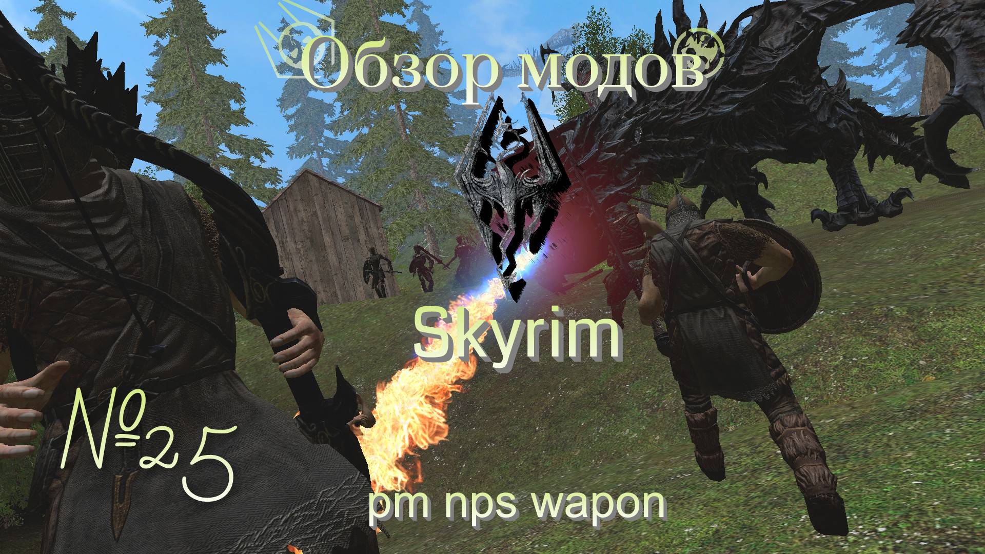 Garry's Mod обзор модов №4 Skyrim {nps,pm,weapon}