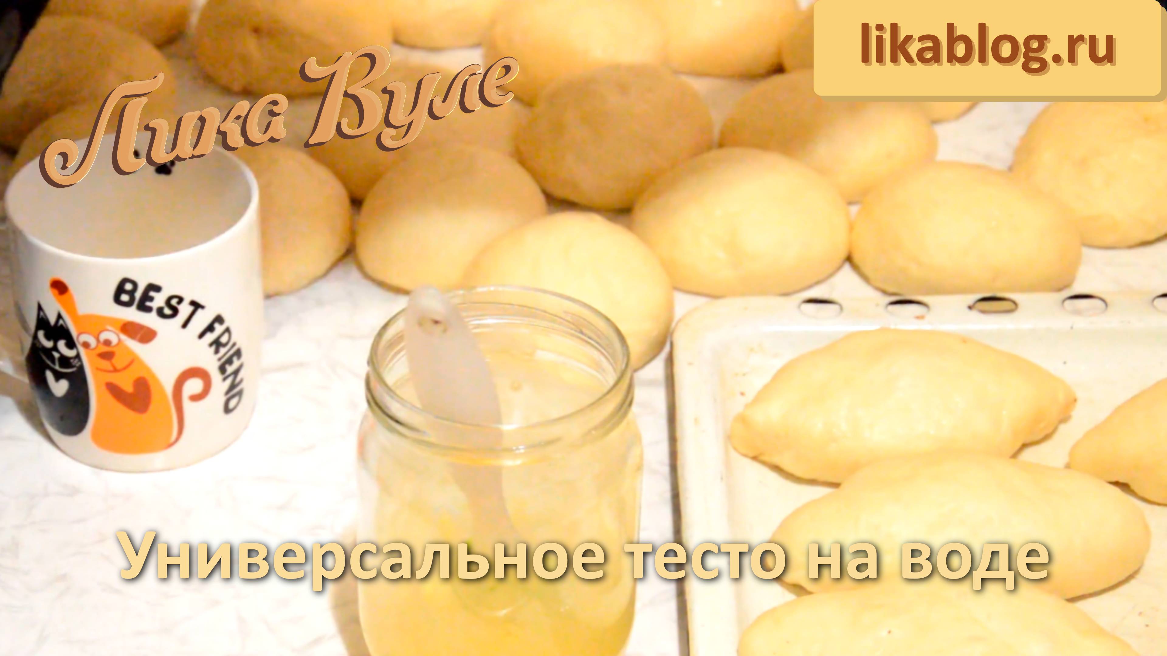 Дрожжевого тесто на воде для пирожков от Лики Вуле