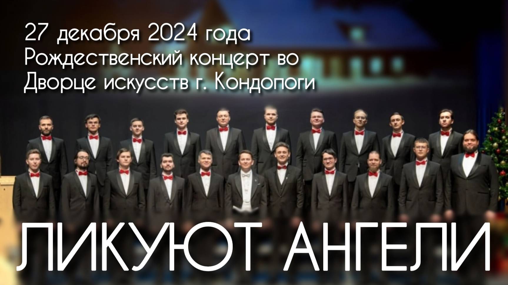 ЛИКУЮТ АНГЕЛИ (Антон Висков)