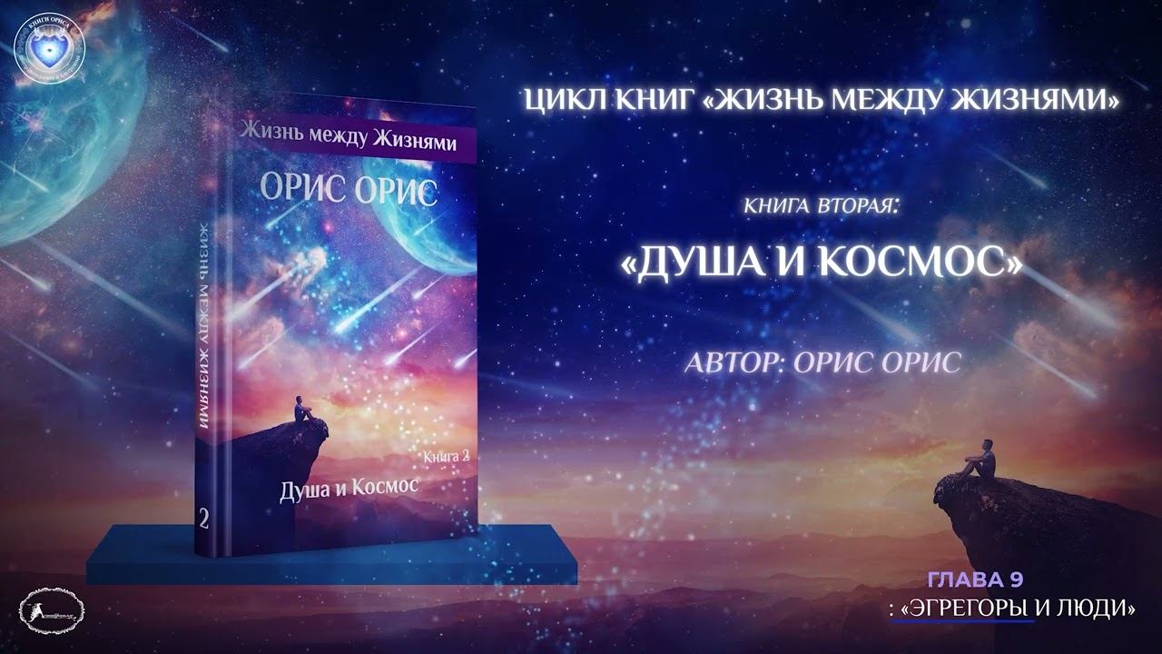 Глава 9  "Эгрегоры и люди". Книга «Душа и Космос». Орис Орис