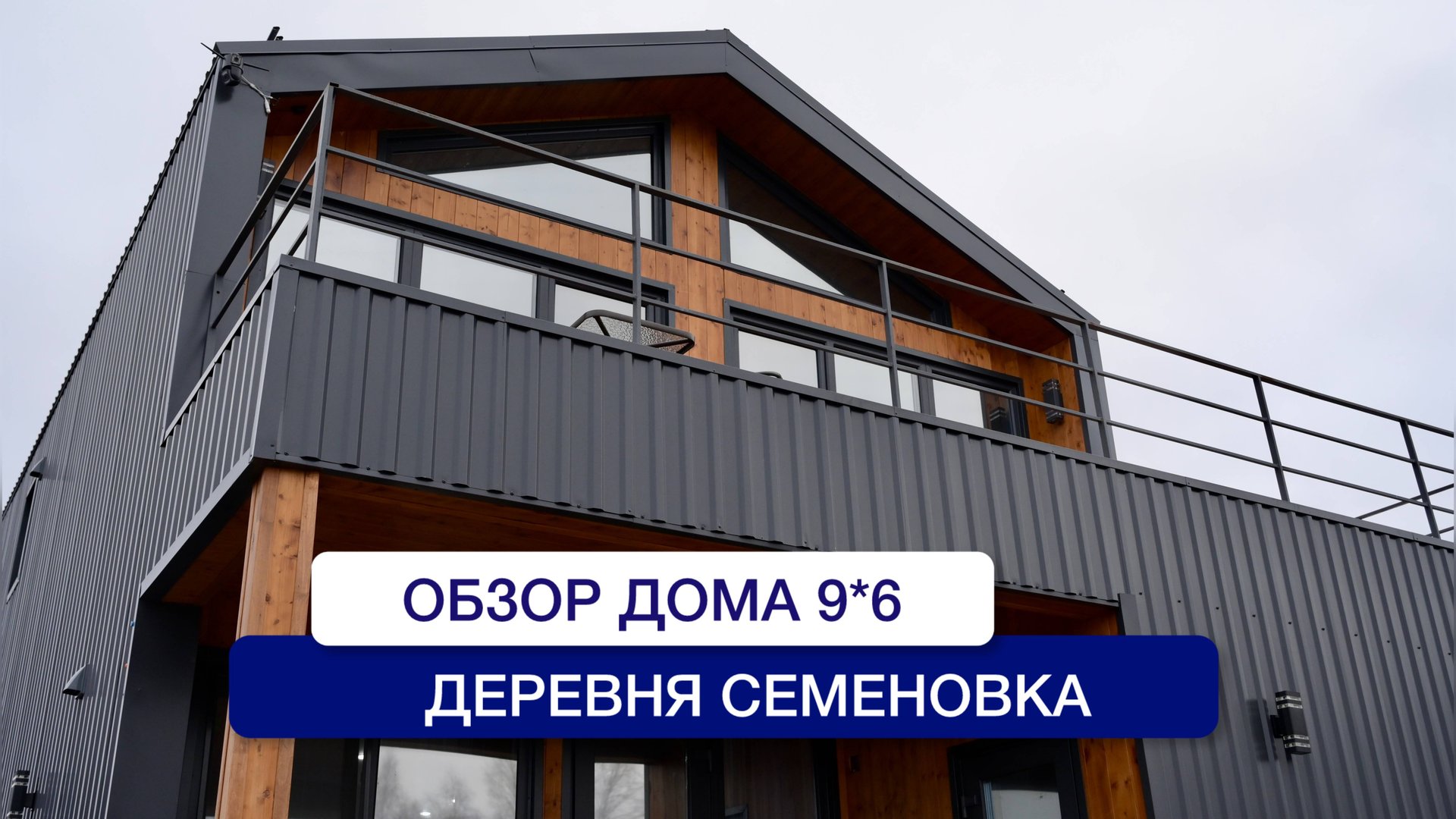 Обзор дома в стиле "Барнхаус" в дер.Семеновка