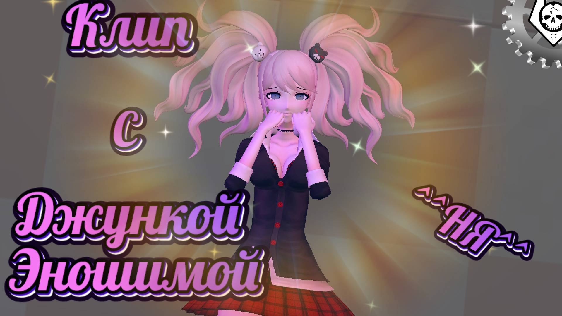 Клип с Джункой Эношимой |Утренняя Разминка|