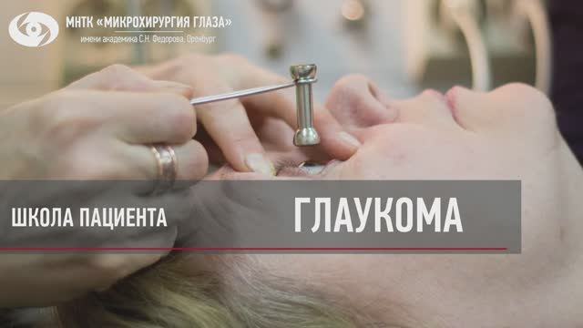 Школа пациента. Глаукома