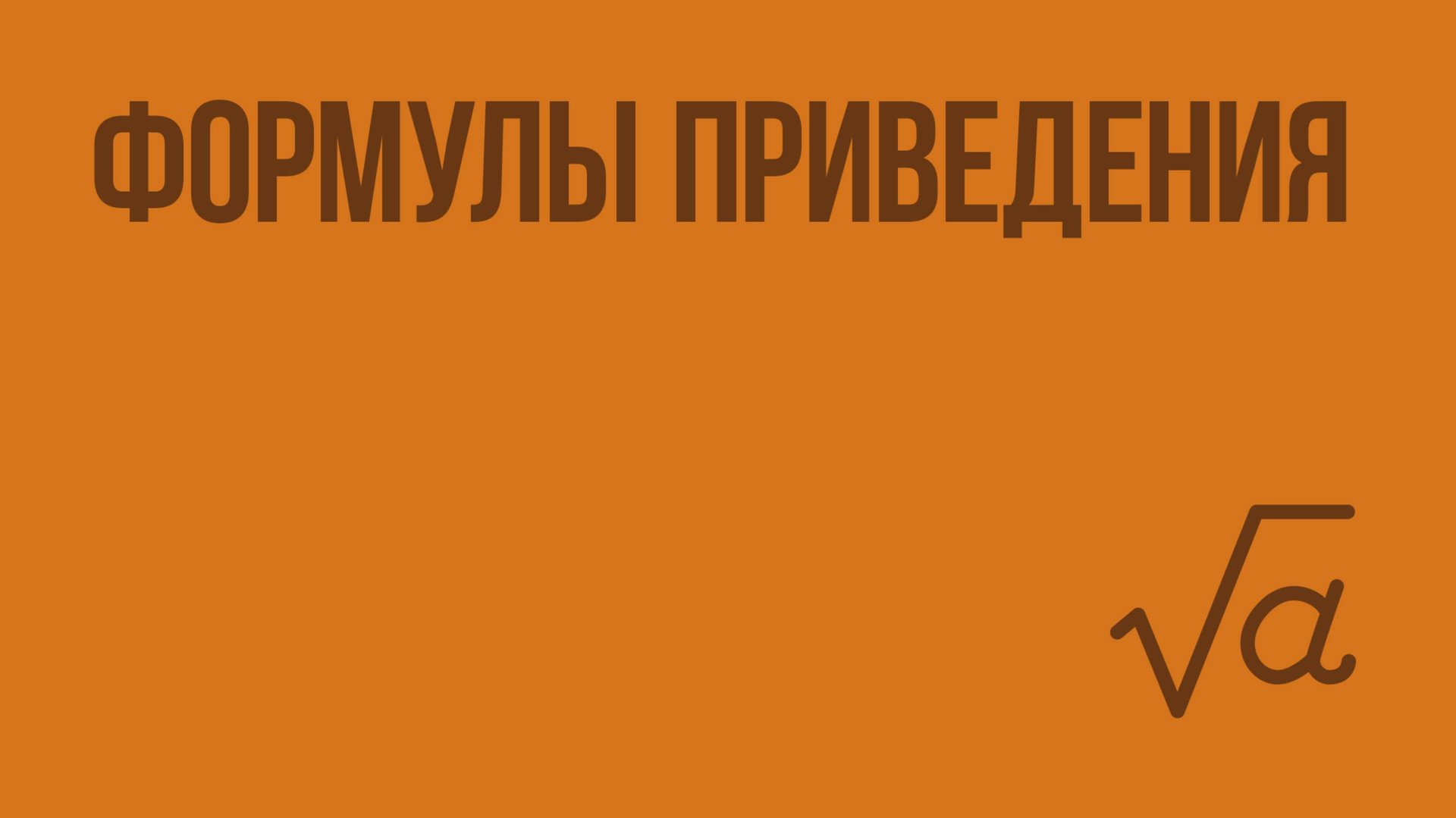 Формулы приведения. Видеоурок по алгебре 10 класс